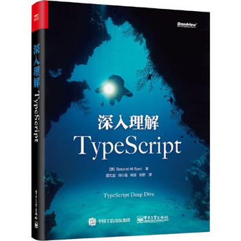 深入理解TYPESCRIPT (澳)巴萨拉·阿里·赛义德(Basarat Ali Syed) 著 郭