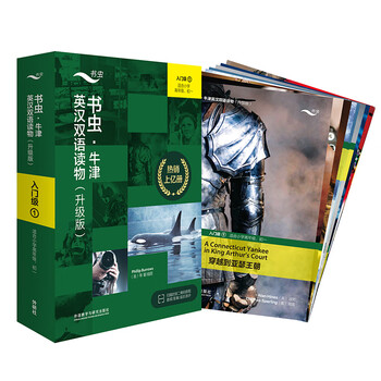 书虫升级版·牛津英汉双语读物：入门级1（小学高年级、初一 套装共9册 附扫码音频、习题答案、读后测评）