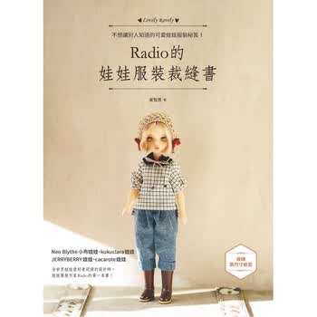 现货【外图台版】Radio的娃娃服装裁缝书/崔智恩/北星