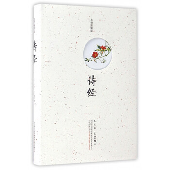 诗经(名物图解版)(精)
