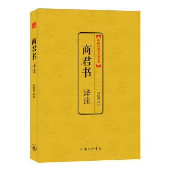 商君书译注 周晓露注