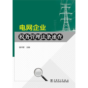 电网企业税务管理法条速查