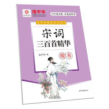 【正版图书】庞中华宋词三百首精华·楷书
