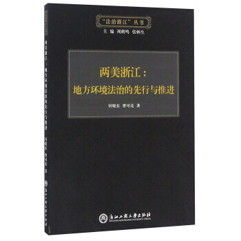 两美浙江:地方环境法治的先行与推进【保证正版】