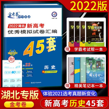2022湖北新高考优秀模拟试卷汇编45套金考卷特快专递新高考冲刺高考高三一轮二轮复习高考历年真题套卷 历史