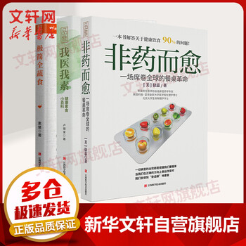 【正版包邮】正版全三册 极简全蔬食+非药而愈+我医我素 卢爱丽素愫徐嘉 救命饮食三部曲 饮食营养食疗养生菜谱大全四季健康素食营养搭配书籍 养生保健食疗 图书