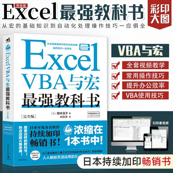 【手机扫码看视频教学】Excel最1强教科书：VBA与宏（完全版）宏基础VBA入门语法工作效率化 工作簿与工作表