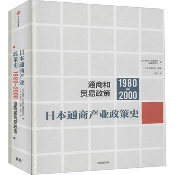 日本通商产业政策史 通商和贸易政策 1980-2000