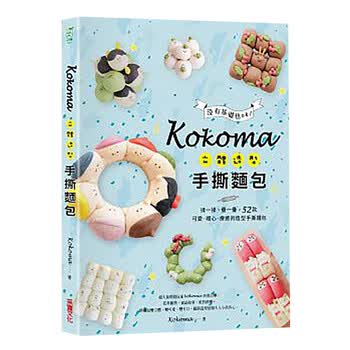 现货台版 Kokoma 立体造型手撕面包：沒有基础也 ok 揉一揉 糕点制作