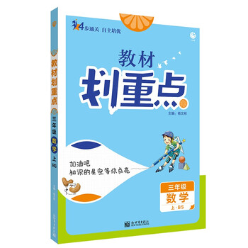 小学教材划重点教材解读三年级数学上BS北师版理想树2022版