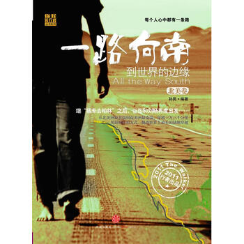 一路向南：到世界的边缘