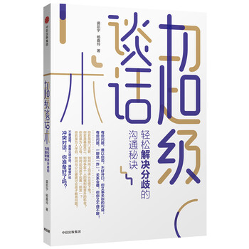 超级谈话术:轻松解决分歧的沟通秘诀 裘凯宇 杨嘉玲 中信出版社