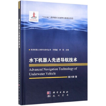 水下机器人先进导航技术(精)/海洋机器人科学与技术丛书