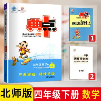2022年新版典中点四年级上册下册语文数学英语全套人教版同步训练小学4学期四上典中典北师版练习册外研 （下册）数学/北师版