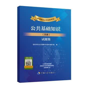 备考2022 事业单位公开招聘考试公共基础知识（文史）试题集