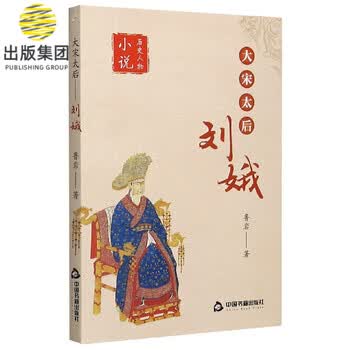 大宋太后刘娥/历史人物小说