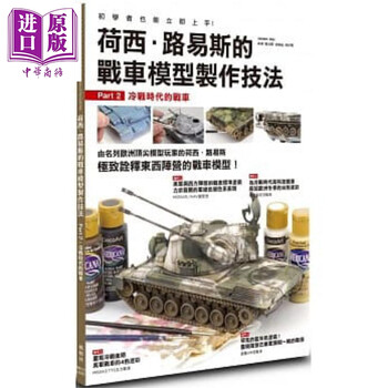 荷西 路易斯的战车模型制作技法 Part 2冷战时代的战车 港台原版 荷西 路易斯 洛佩兹 鲁伊斯 枫树林