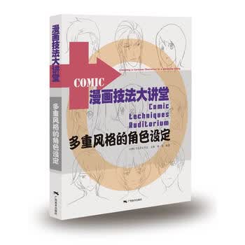 漫画技法大讲堂:多重风格角色设定