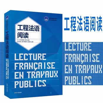 工程法语阅读