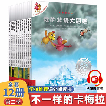 不一样的卡梅拉第二季全套12册儿童绘本睡前故事书籍幼儿早教益智图画书3-6-8岁绘本阅读幼儿