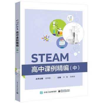 STEAM高中课例精编（中书籍 电子工业出版社