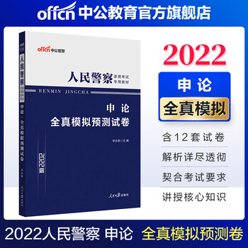 中公教育2022人民警察录用考试：申论全真模拟预测试卷