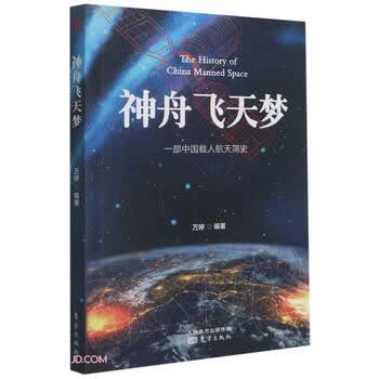 神舟飞天梦(一部中国载人航天简史)