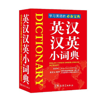 英汉汉英小词典  学习英语的好老师 中小学生英语词汇词典巴掌书口袋书 128开 英语小词典华语教学出