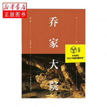 乔家大院第2部朱秀海电视剧原著未删减书籍现当代文学中国青年出版社朱秀海新华书店正版图书
