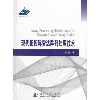 RT现货包邮 现代相控阵雷达阵列处理技术胡航国防工业出版社9787118112047 相控阵雷达雷达
