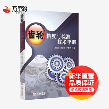 齿轮精度与检测技术手册