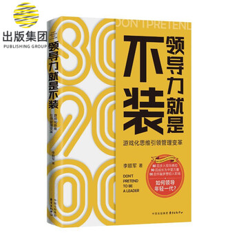领导力就是不装