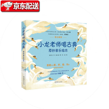 【附音频二维码】小龙老师唱古典—— 原创音乐绘本（全五册）古典音乐原创绘本 会唱歌的音乐绘本
