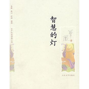[正版图书] 智慧的灯 华严 人民文学出版社 9787020064076
