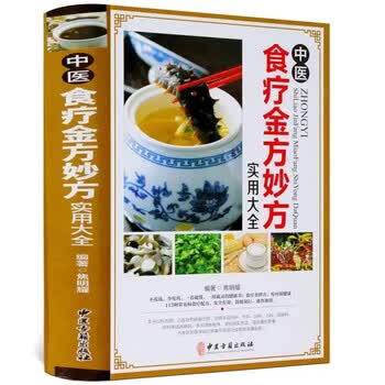 满100立减50元】正版 中医食疗金方妙方实用大全 中医食疗药膳药方常见病食疗配方速查速用食疗健康书