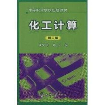 化工计算(李文原)(二版)