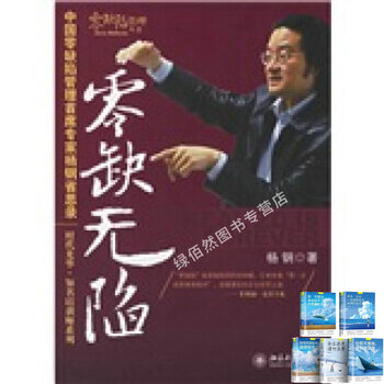 零缺无陷：中国零缺陷管理首席专家杨钢省思录