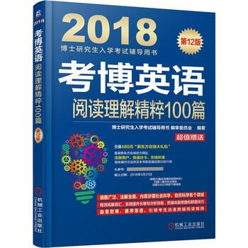 2018博士研究生入学考试辅导用书 考博英语阅读理解精粹100篇