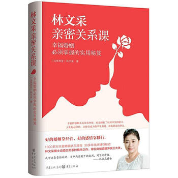 包邮：林文采亲密关系课婚恋与两性  图书