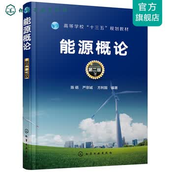 能源概论(陈砺）（第二版）