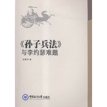 RT正版 孙子兵法与李约瑟难题: