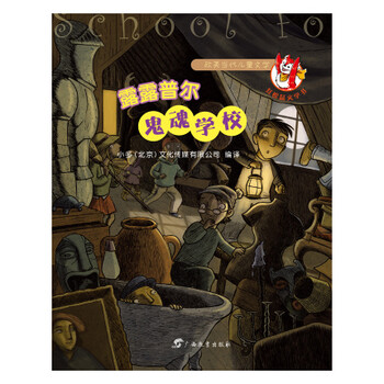 露露普尔鬼魂学校