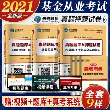备考2021基金从业资格考试2021真题与押题试卷 基金法律法规+证券投资基础知识+股权投资基金3本