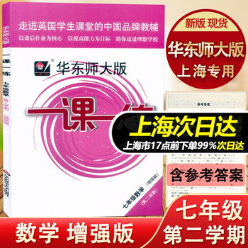 新版华东师大版 一课一练7年级下 数学 增强版 七年级第二学期 上海专用 与上海新教材同步练习
