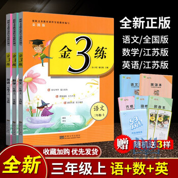 任意选择 2022年春 新编金3练新课标部编版人教版语文数学英语一二三四五六年级上下册 练习卷+答案 金3练 语文+数学+英语3本套装 三年级上册 小学通用