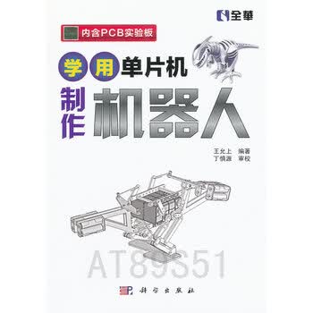学用单片机制作机器人 王允上 科学出版社