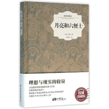 月亮和六便士(插图典藏本)(精)