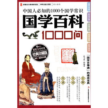国学百科1000问——中国人必知的1000个国学常识“国学百事通”的速成宝典