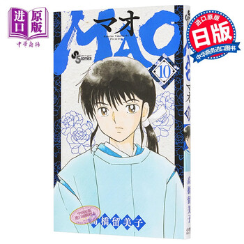 摩绪 10 日本漫画 日文原版 MAO 10