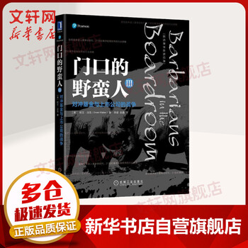 门口的野蛮人3 对冲基金与上市公司的战争 珍藏版